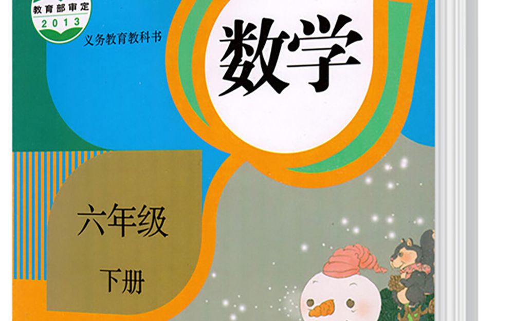 人教版2021年六年级数学下册电子课本第二章百分数