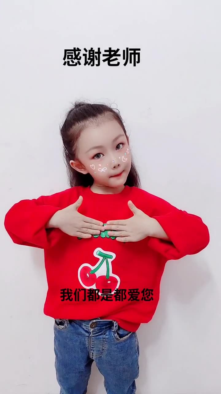 《感谢老师》幼儿手势舞