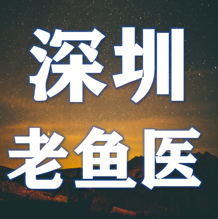 深圳老鱼医 