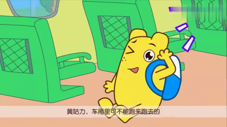 咕力咕力好习惯:我们要安全坐校车