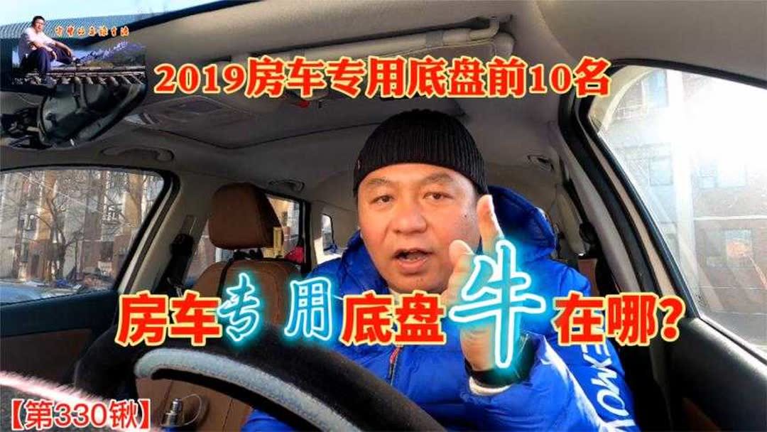 房车专用底盘牛在哪?2019房车专用底盘前10名