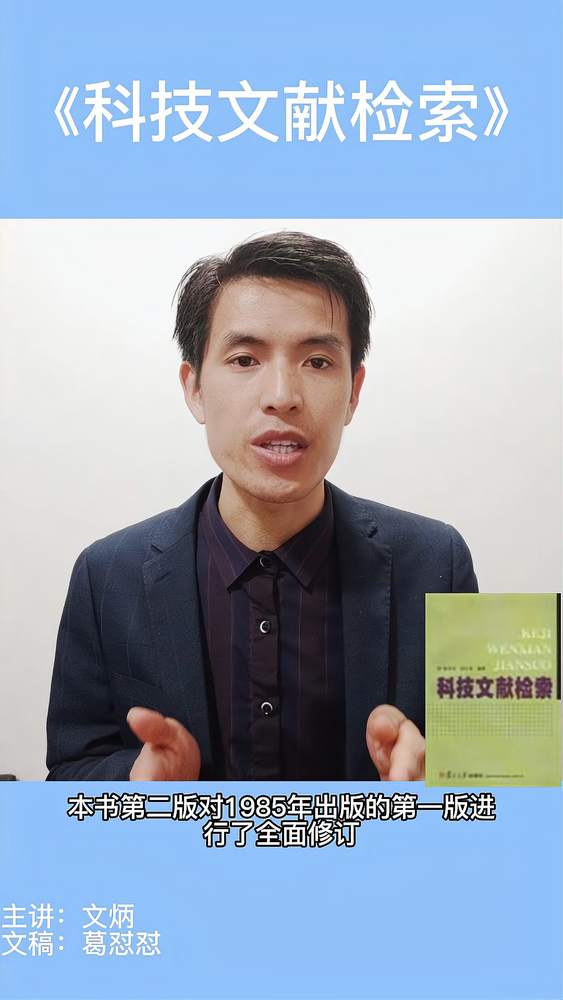 《科技文献检索》文炳
