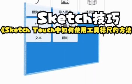 【Sketch技巧】Sketch Touch中如何使用工具标尺的简单教程你学会了吗