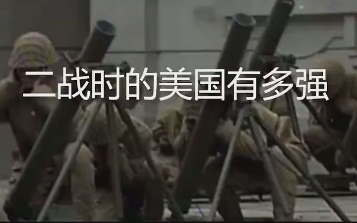 二战时期美国有多强?