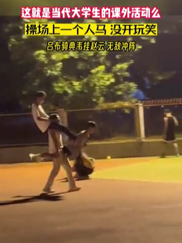 这就是当代大学生的课外活动么,操场上一个人马没开玩笑