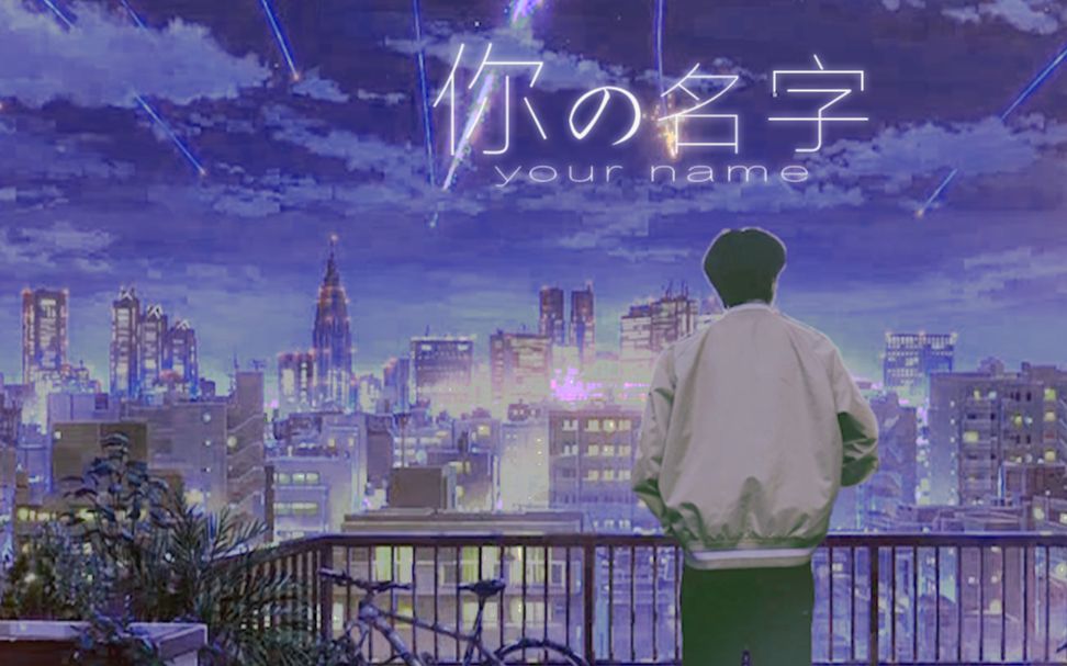 【刘耀文】伪动漫向:《你的名字》