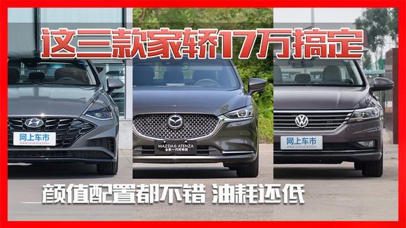 这三款家轿17万搞定 颜值配置都不错,油耗还低