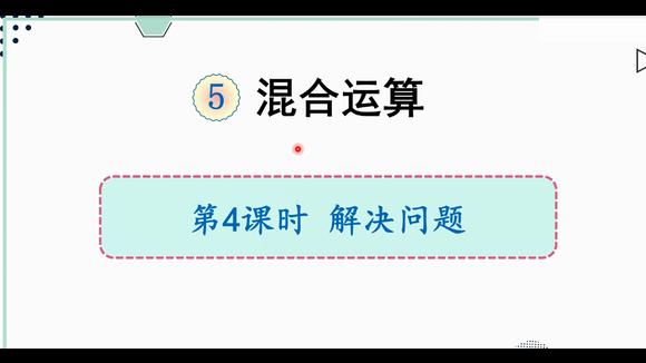 人教版数学二年级下册 第五章 4、混合运算-解决问题