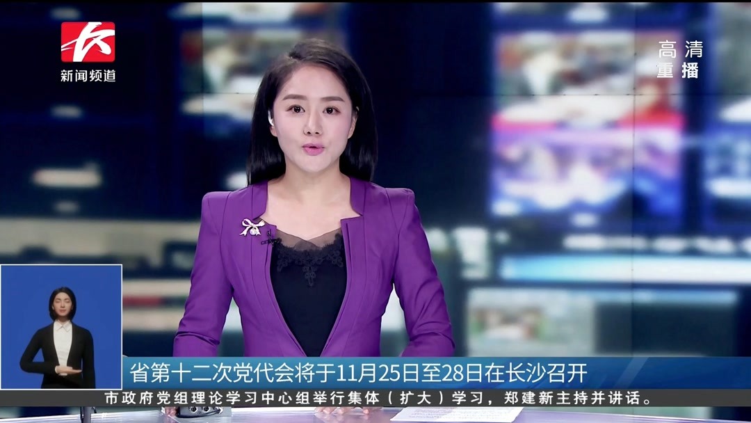 省第十二次党代会将于11月25日至28日在长沙召开