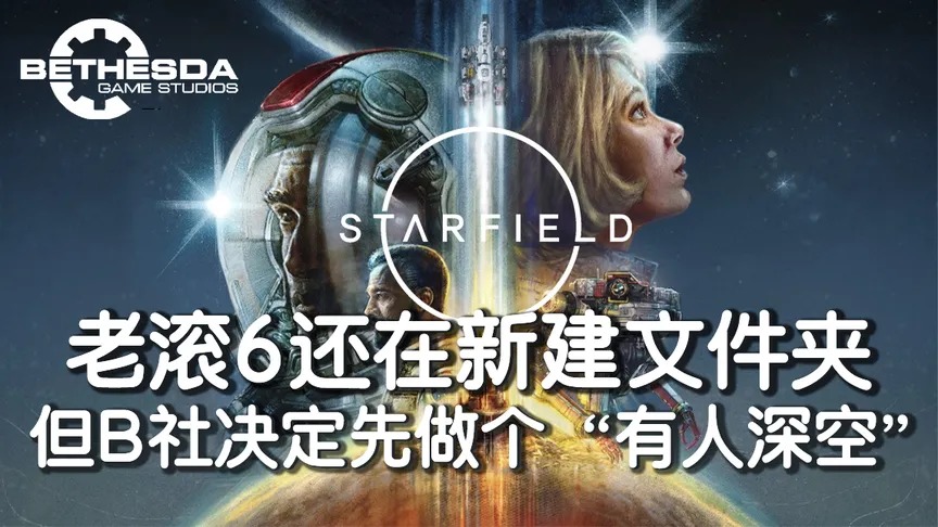 老滚6还在新建文件夹,但B社决定先做个"有人深空"