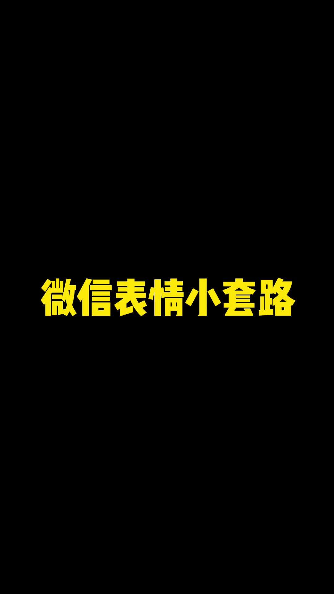 表白去啦!微信真的是深藏不露微信聊天记录