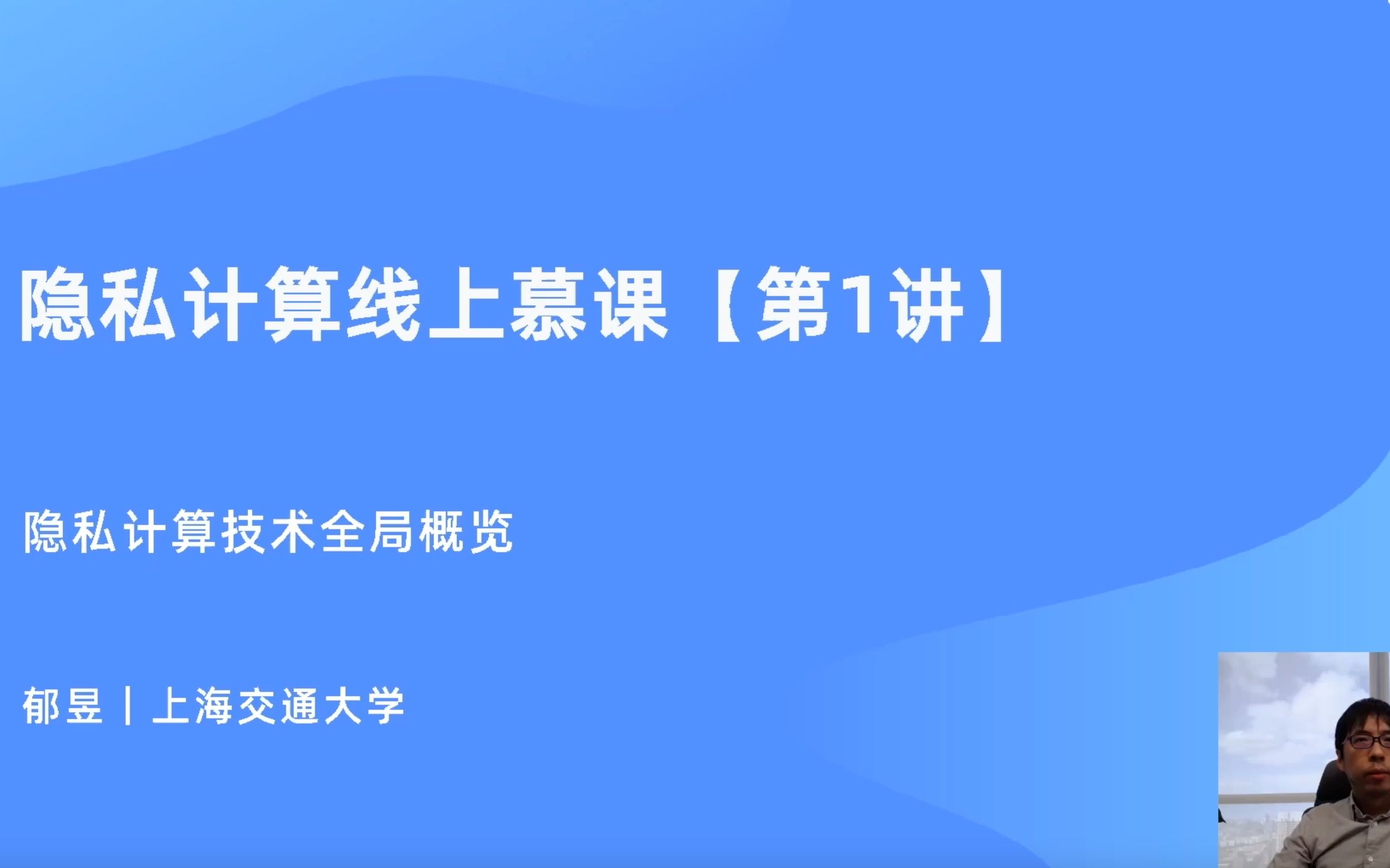 MOOC 第1讲:「导论」隐私计算技术全局概览
