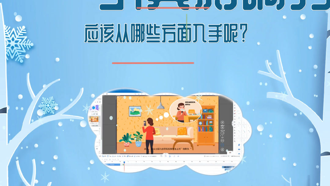 MG动画宣传片制作应该从哪些方面入手?_制作动画的软件