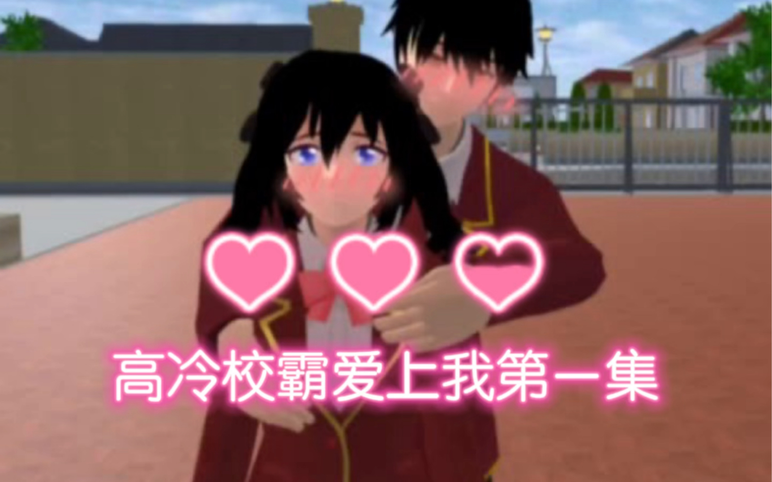 樱花校园模拟器拍剧#高冷校霸爱上我第一集#B站小剧场