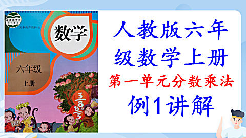 人教版六年级数学上册 第一单元分数乘法例1讲解