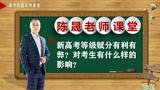 新高考等级赋分有利有弊?对考生有什么样的影响?