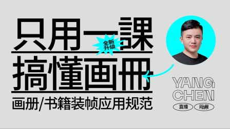 【平面设计】画册设计基础教程 带你了解画册设计的规范