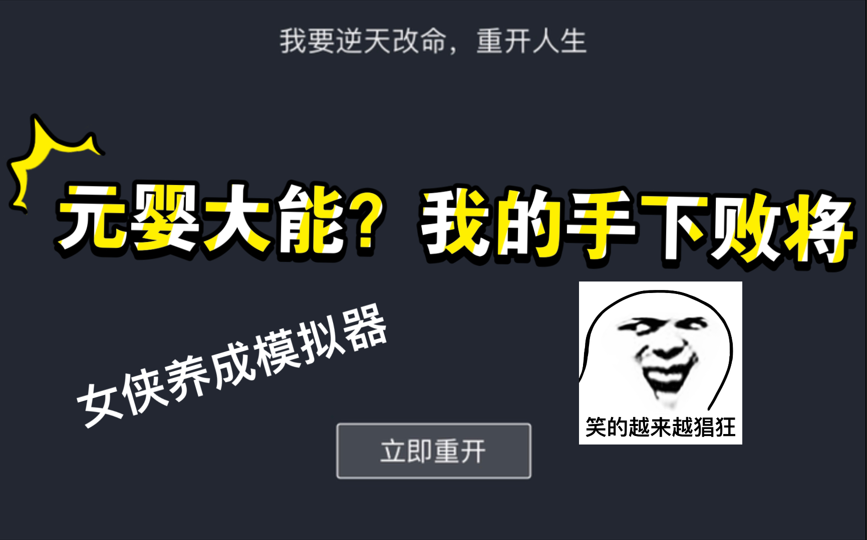 【人生重开模拟器】活到500岁是一种什么样的体验?为花少北成功复仇!