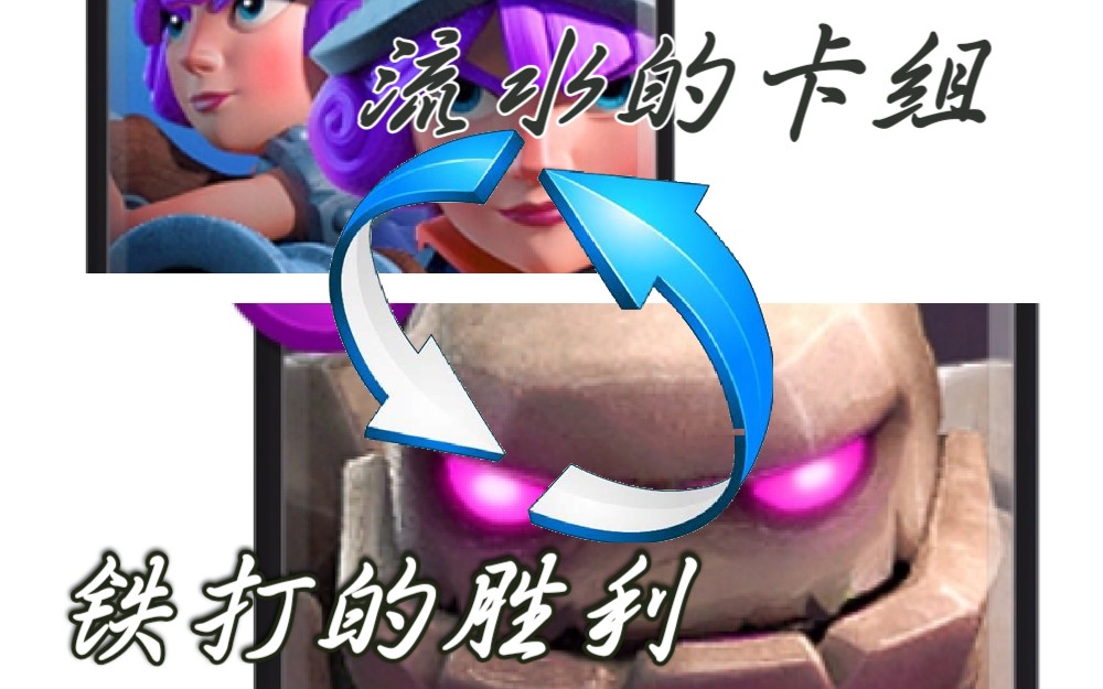 【皇室战争】经典挑战没有败北,用石头战胜三枪再用三枪战胜石头