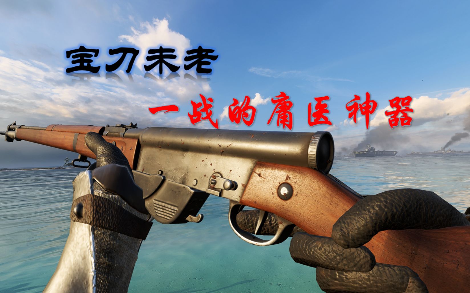 【战地5】宝刀未老的战地1庸医神器 斟茶兵推荐武器 RSC半自动步枪