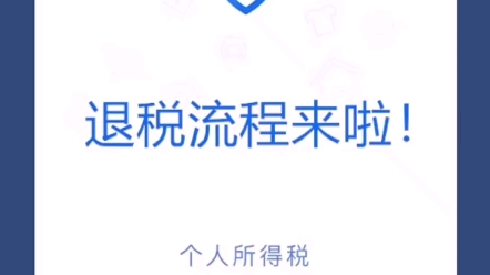 2020年度个人所得税可以退税啦