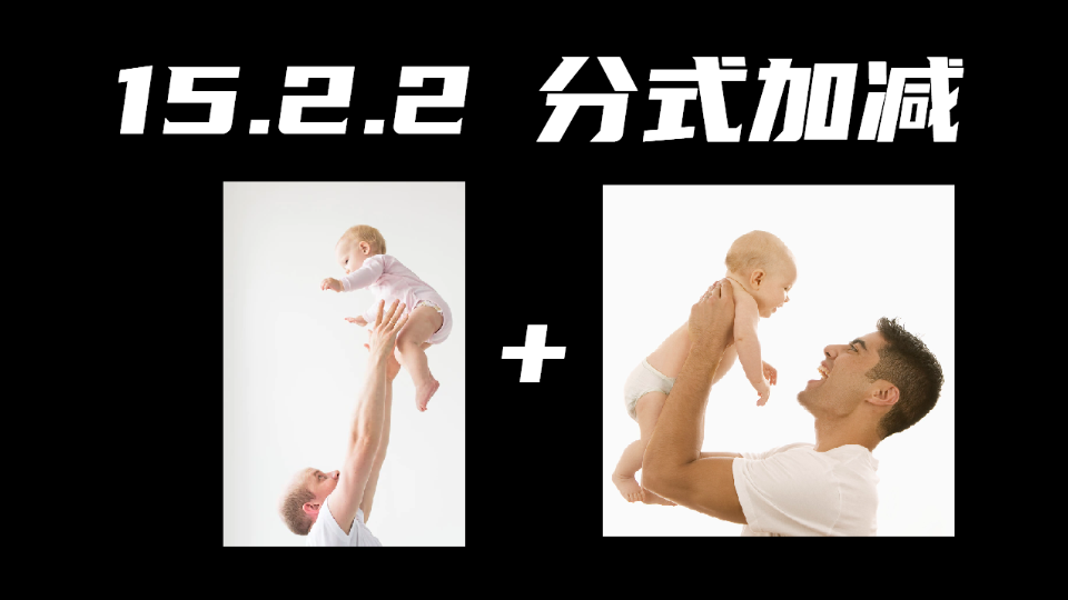 初中数学初二8年级 15.2.2 分式加减