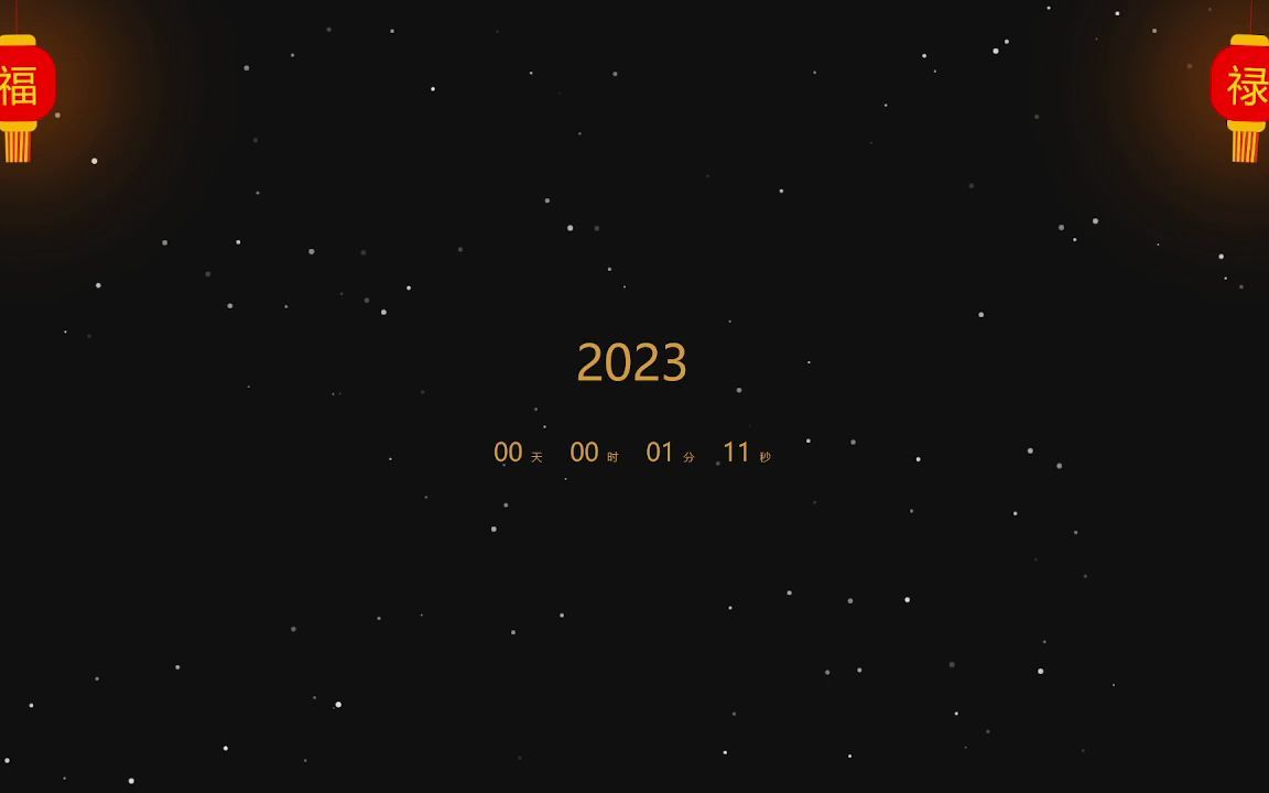 【跨年】 跨年倒计时~你熬夜了吗