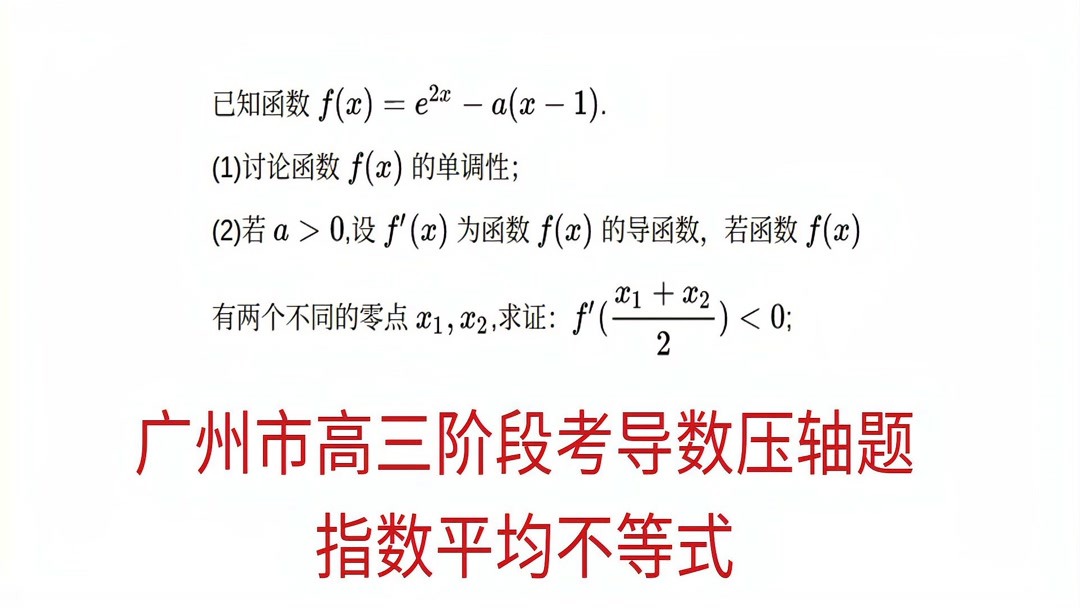 高三数学,广州市高三阶段考导数压轴,比值换元