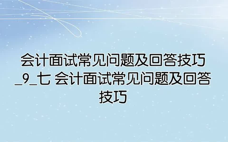 【会计面试技巧】会计面试常见问题及回答技巧_9_七 会计面试常见...