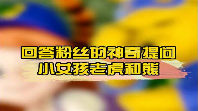 一个小女孩个一只老虎和熊仔森林里探案的动画,你看过吗