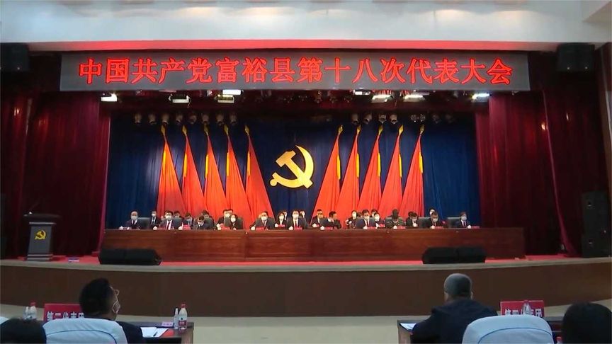 齐齐哈尔关注:中共富裕县第十八次代表大会隆重开幕