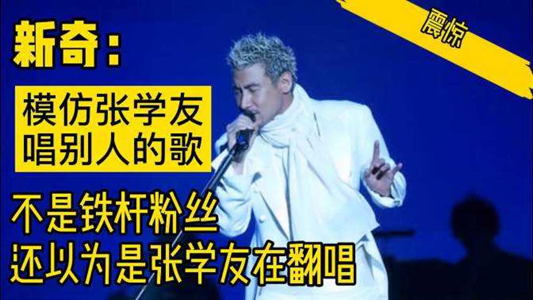 模仿张学友唱别人的歌,一般人肯定以为是张学友在翻唱!