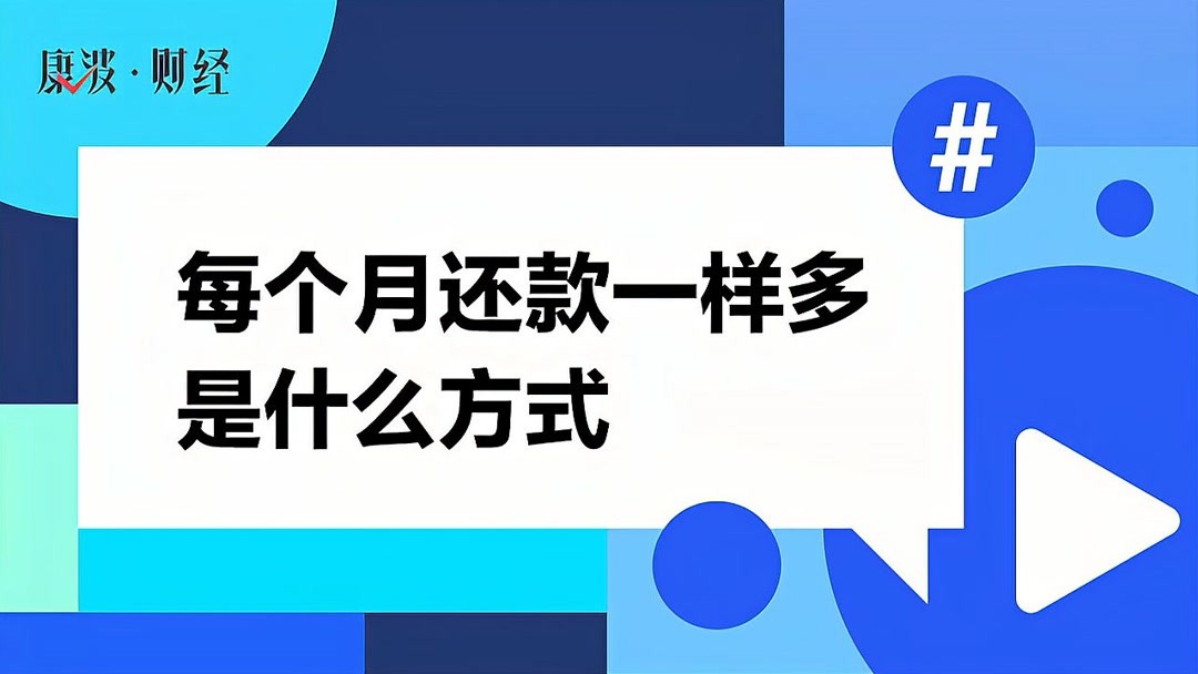 每个月还款一样多是什么方式