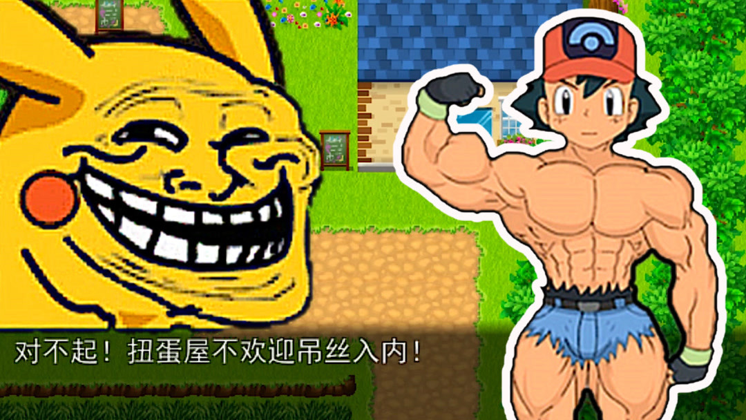 奇葩的口袋妖怪游戏!皮卡丘选择了一身肌肉的小智!