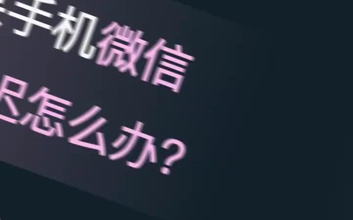 iphone微信消息延迟怎么办?