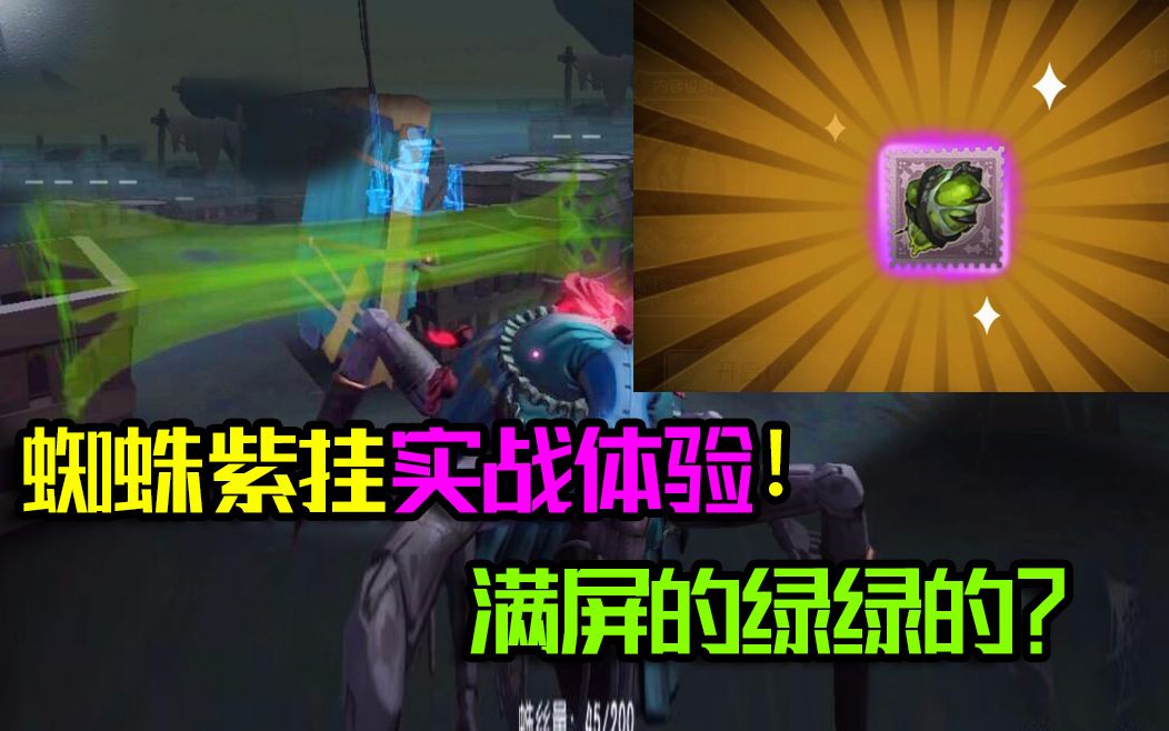 第五人格:蜘蛛紫挂实战体验!满屏的绿网,感觉不一般