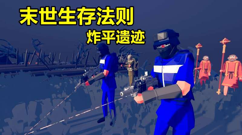 全面战争模拟器:末世生存法则21,炸平整个遗迹?