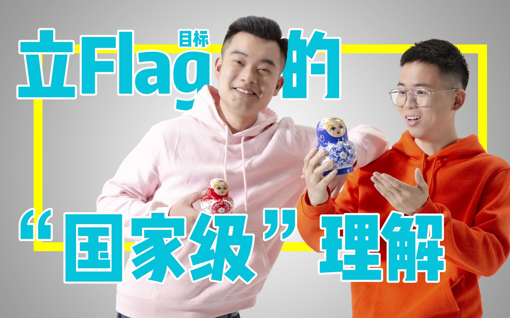 把Flag(目标)都达成是一种怎样的体验?这份“国家级”理解来了!