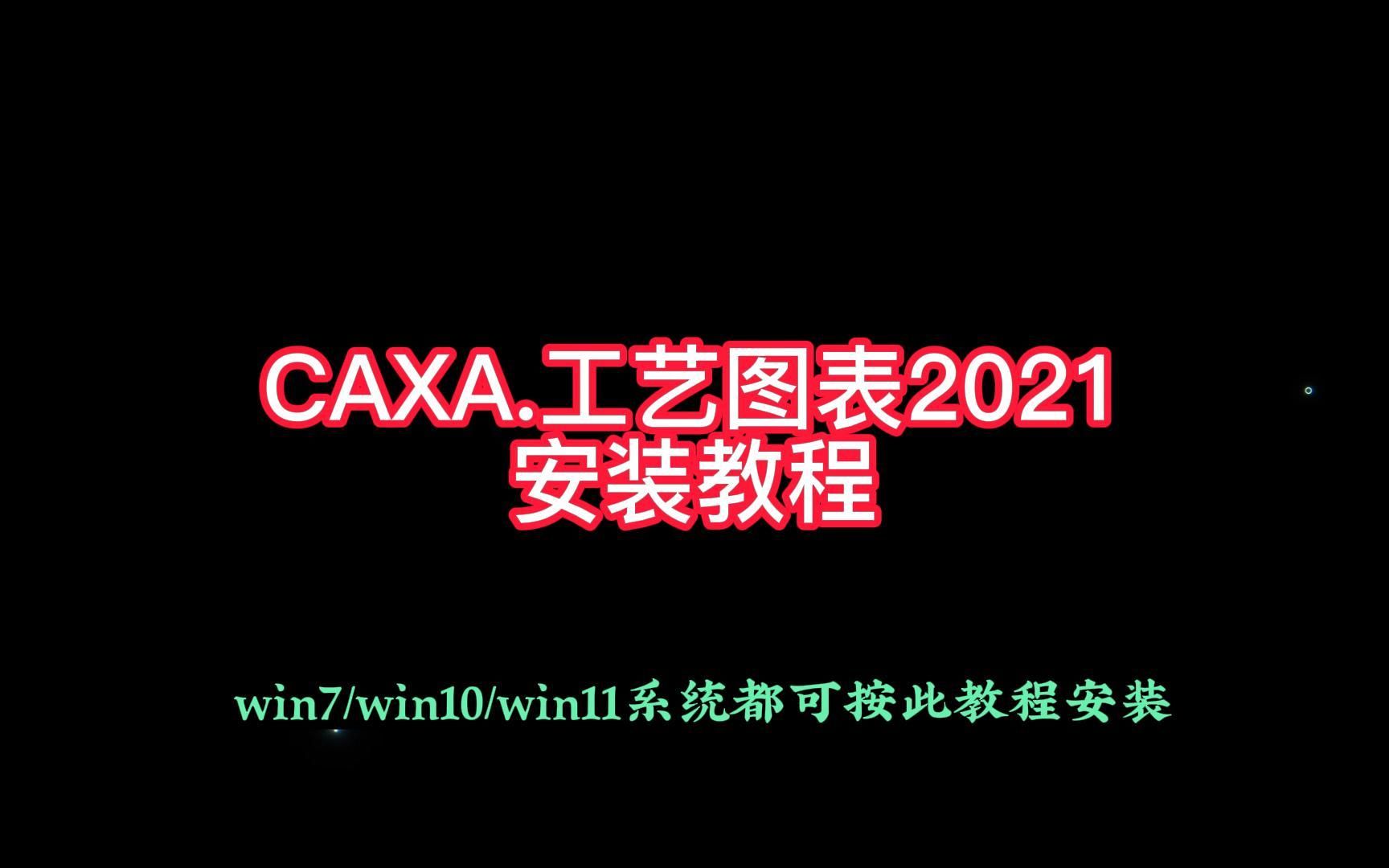 CAXA工艺图表2021安装教程