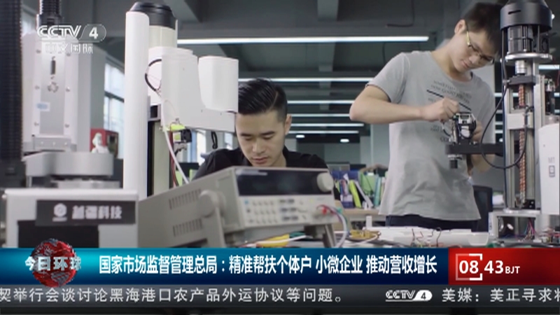 [今日环球]国家市场监督管理总局:精准帮扶个体户 小微企业 推动营收...