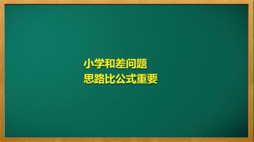和差问题真题解析(二)小学和差问题,思路比公式重要!