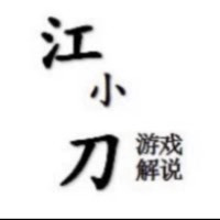 江小刀解说 
