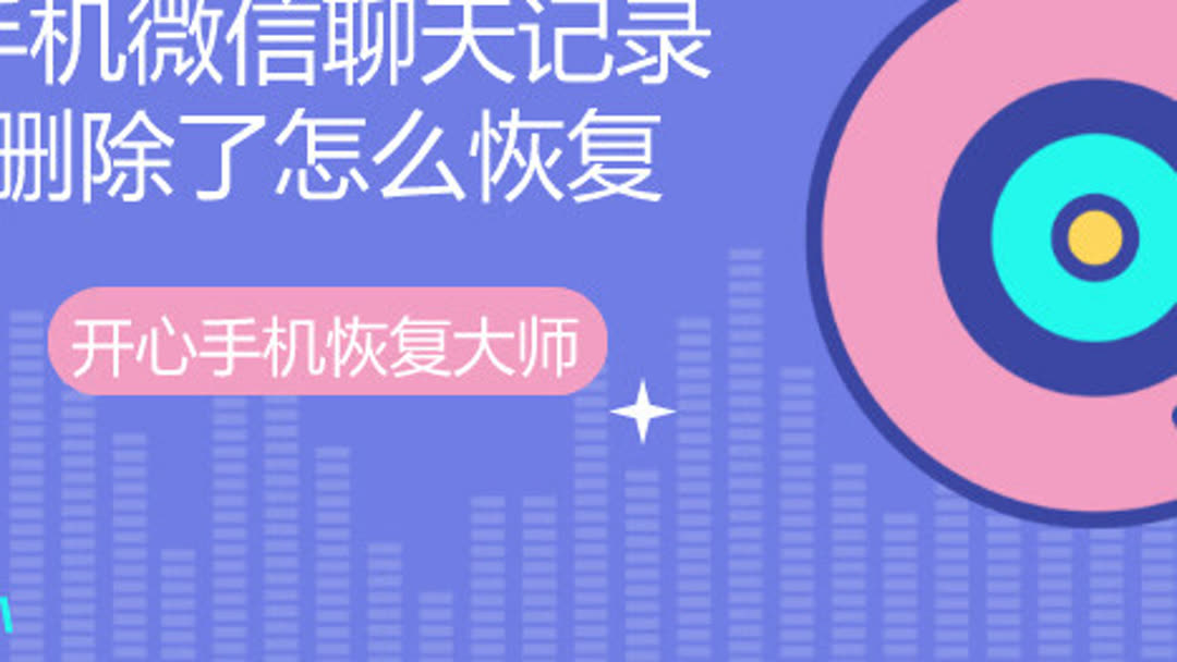 手机微信聊天记录删除了怎么恢复?开心手机恢复大师专业恢复