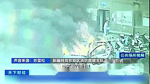 【】4日,新疆阿克苏一辆电动汽车发生自燃,火灾现场一名10岁的小女孩...