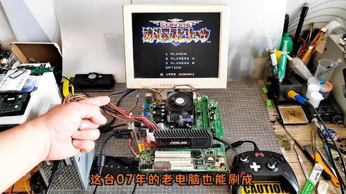 50元收来的老电脑,刷成游戏机,80、90后才能体会其中的快乐!