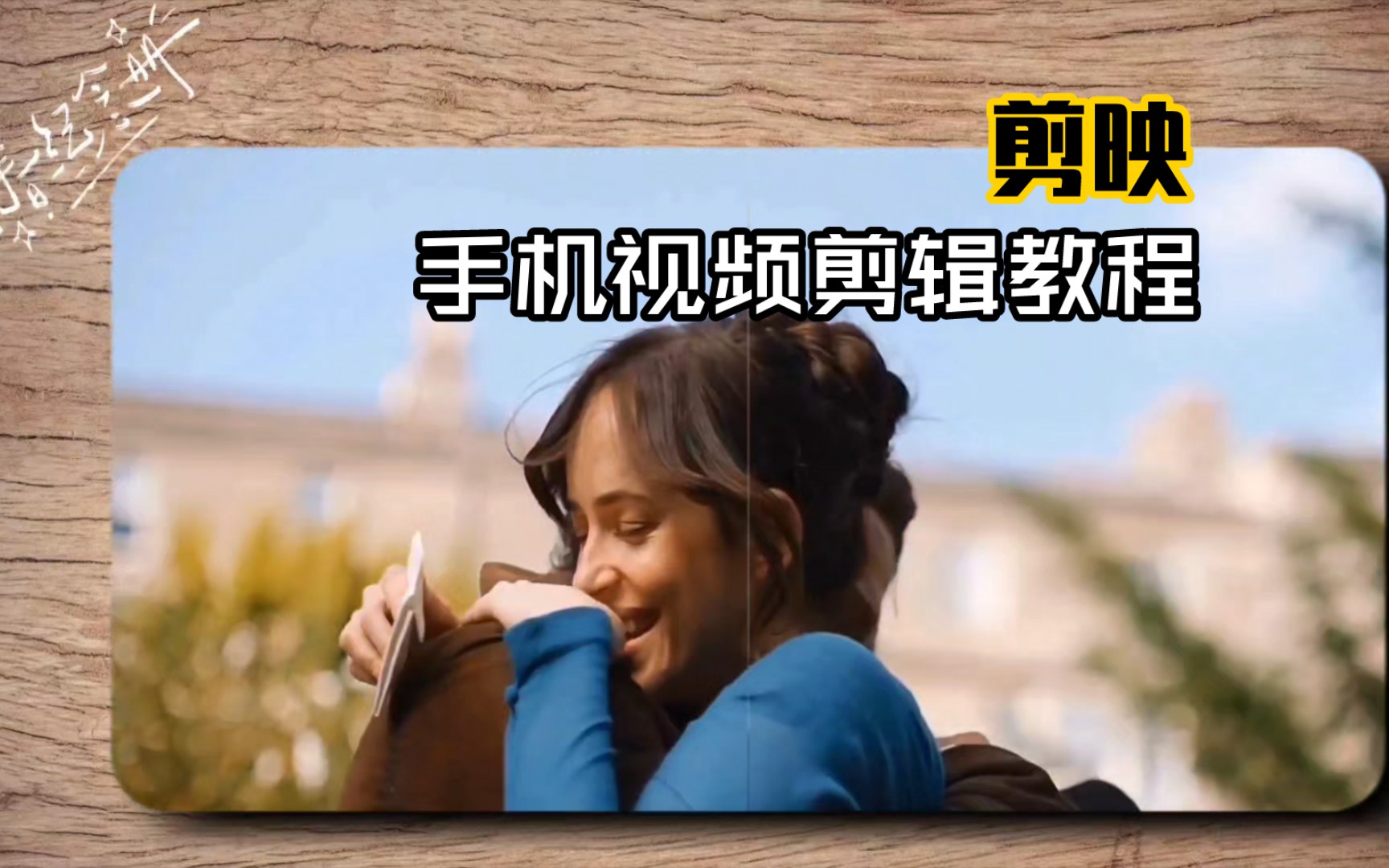 【剪映手机版】视频相册翻页效果|青春纪念册|教程详细|轻松玩转手机...