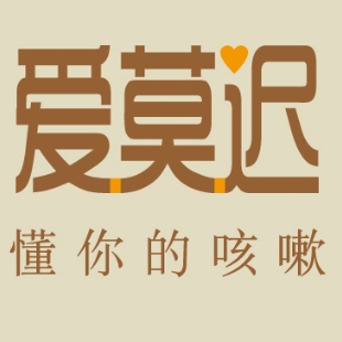 爱莫迟咳嗽食疗茶 