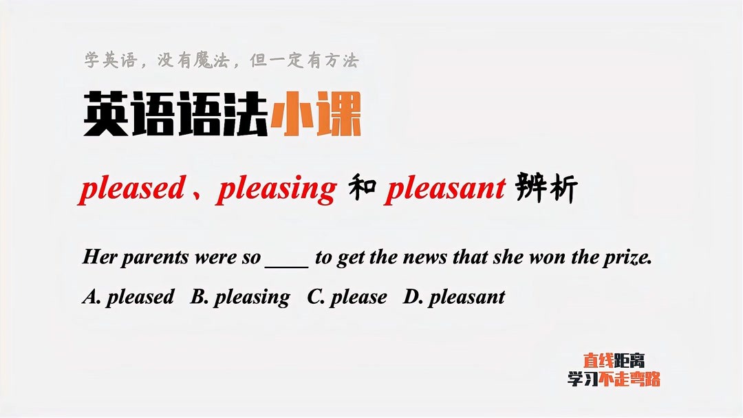 英语语法小课:pleased、pleasing和pleasant,这仨词能分清不?