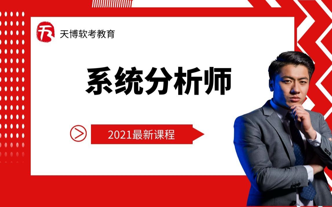【软考】2021 系统分析 直播录播教程教材视频