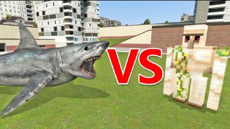 gmod模组大乱斗:铁傀儡VS大鲨鱼!我的世界模组大战!